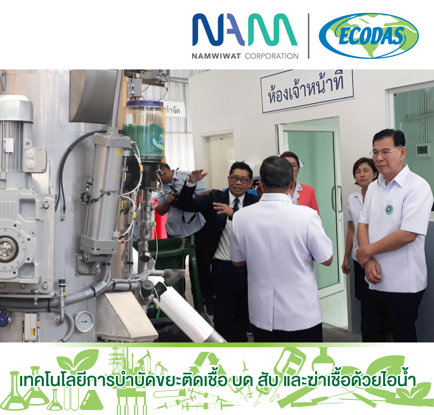 ปลัดกระทรวงฯ เยี่ยมชมระบบบำบัดขยะติดเชื้อ NAMWIWAT | Namwiwat
